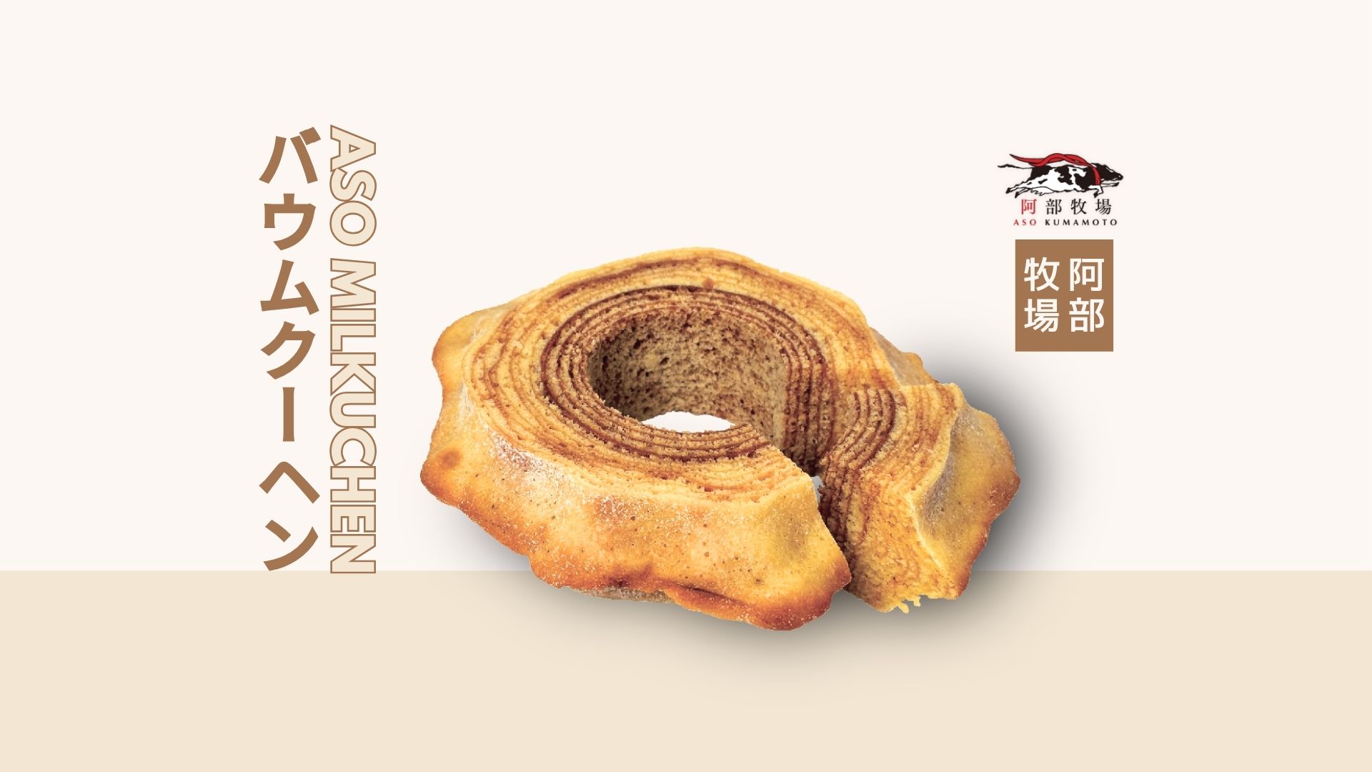 ASO MILKUCHEN | 道の駅 阿蘇