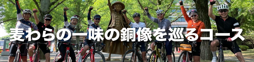 onepiece-course | 道の駅 阿蘇
